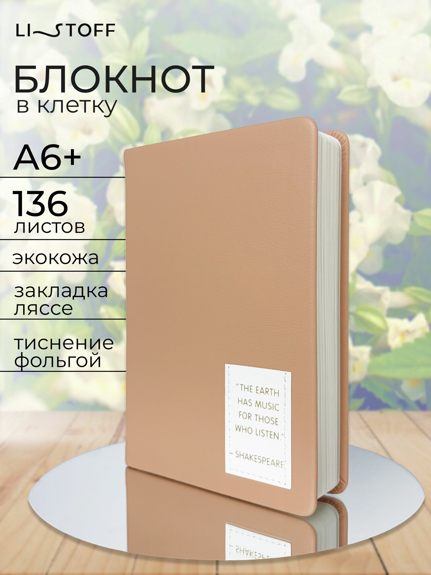 Блокнот А6+ (12х16,7см) 136 листов в клетку Listoff NUANCES записная книжка в твердой обложке, экокожа