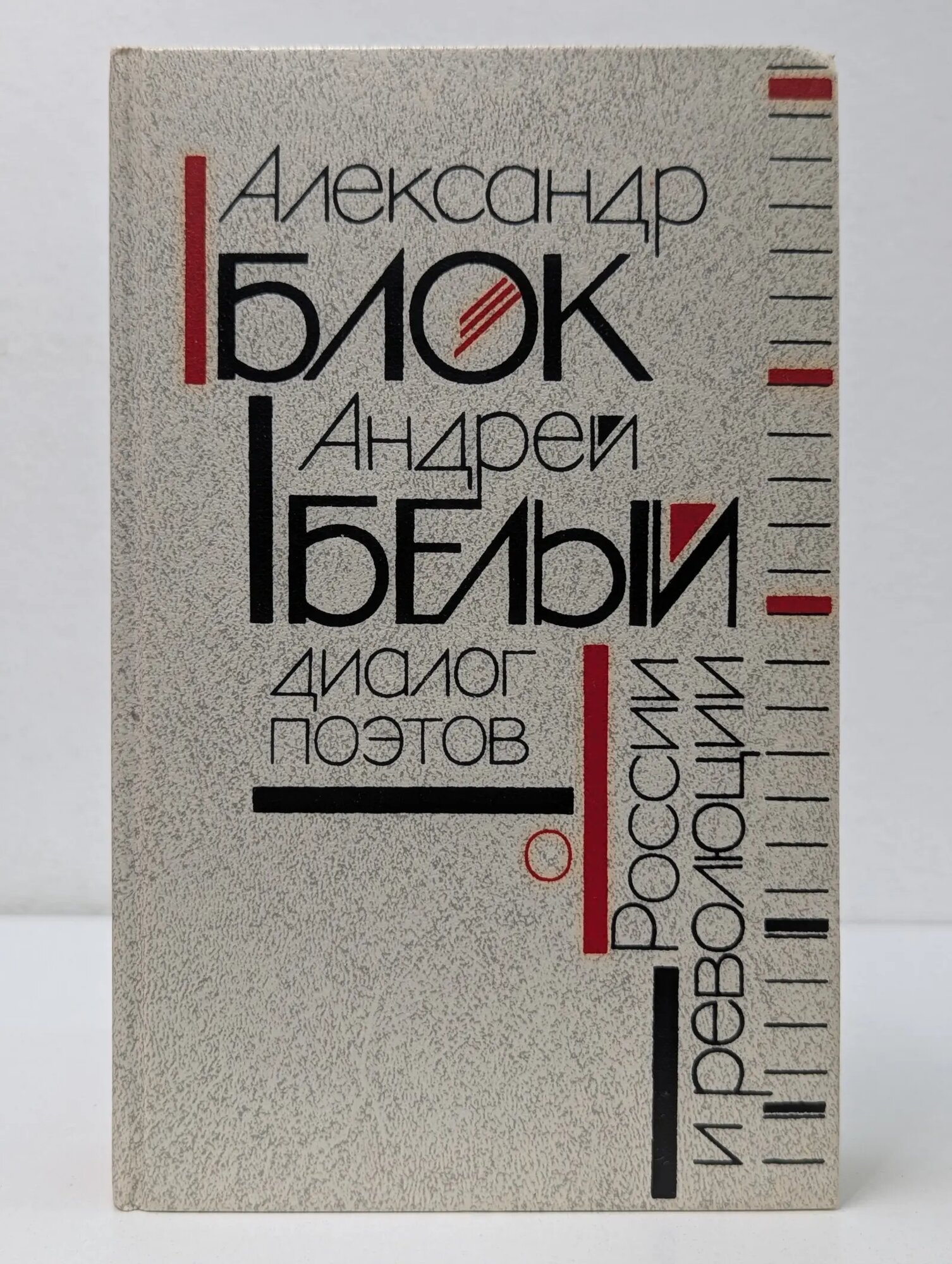 Библиотека студента-словесника. Диалог поэтов о России и революции Блок Александр Александрович, Белый Андрей Николаевич 1990