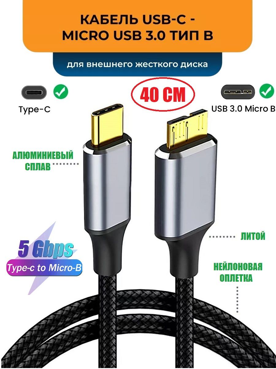 Кабель USB-C - microUSB 3.0 тип B для портативных внешних дисков 0.4 м нейлон