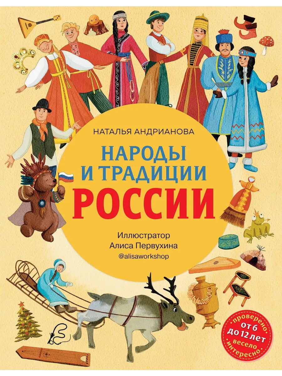 Книга Народы и традиции России для детей (от 6 до 12 лет)
