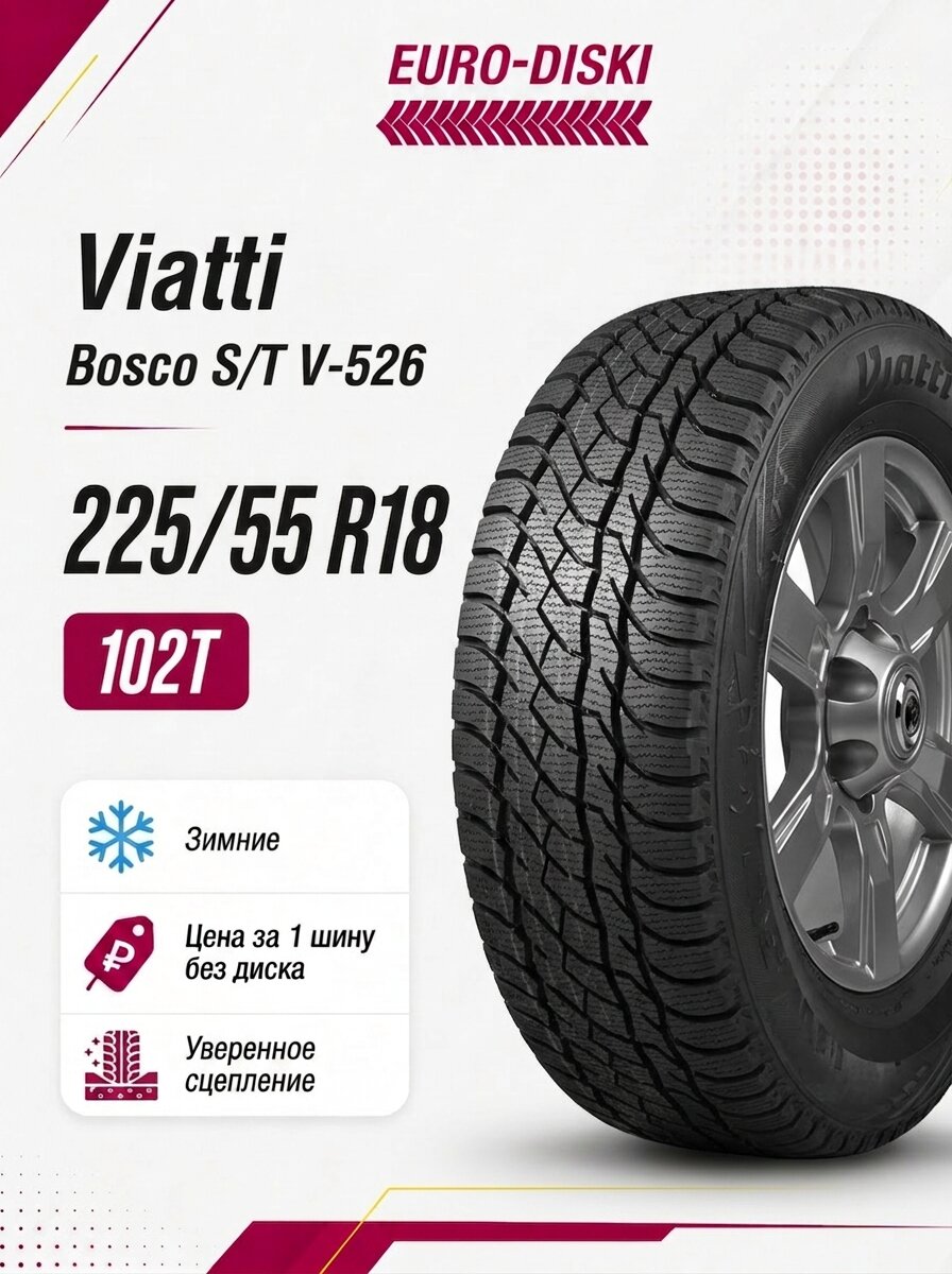 Зимние шины 18/225/55 Viatti Bosco S/T V-526 102T