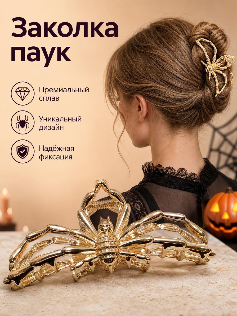 Заколка для волос в виде паука, металлическая, 11 см, золотистая.