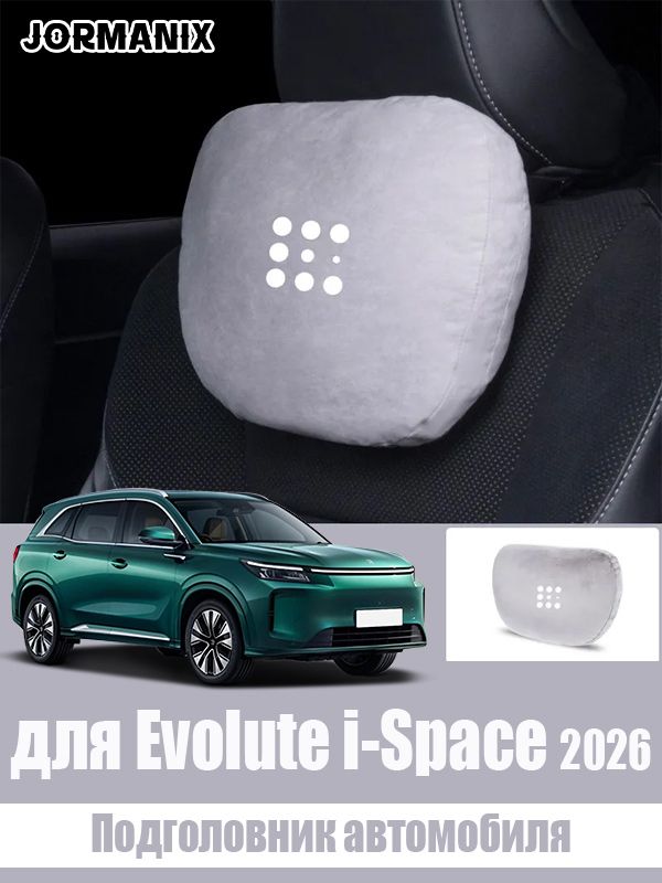 Подголовник автомобиля Evolute i-Space 2026, Evolute i-Space 2026 аксессуары