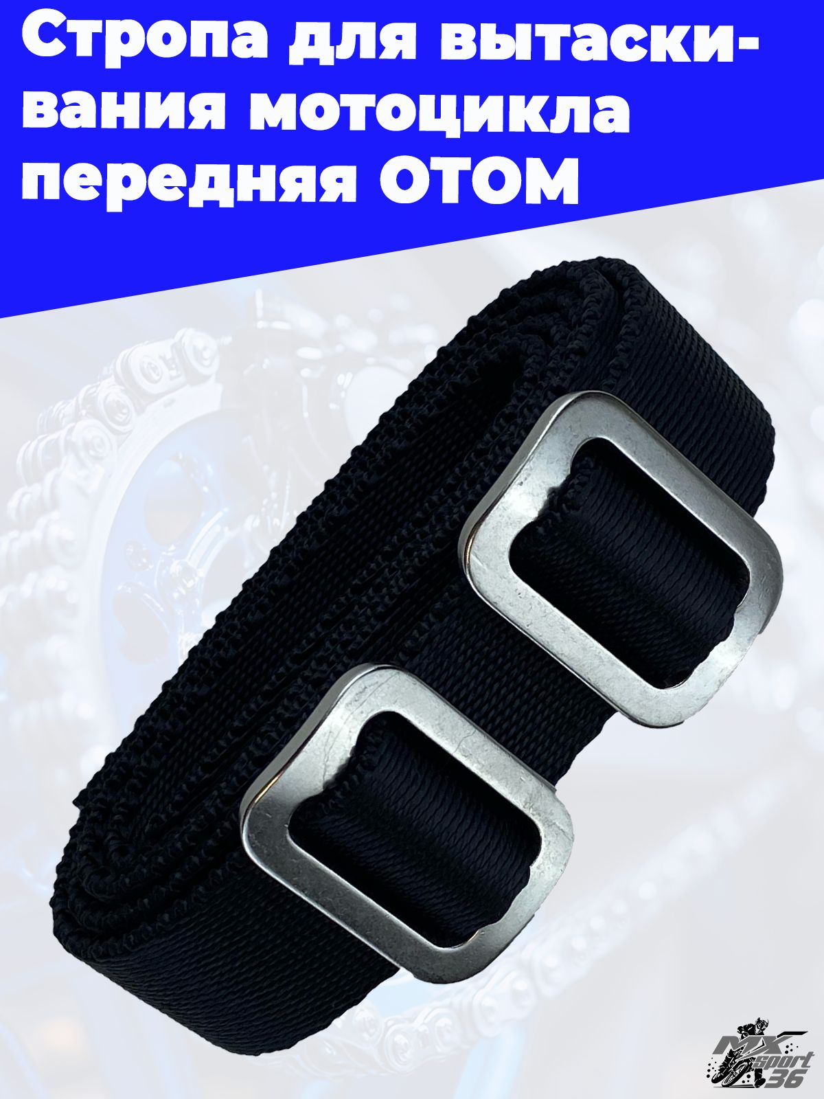 Стропа для вытаскивания мотоцикла передняя