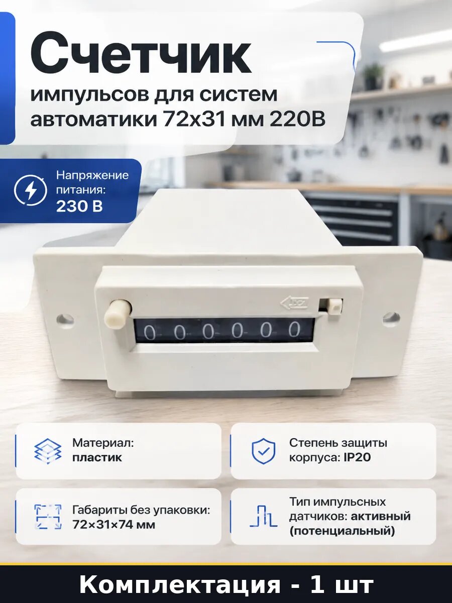 Счетчик импульсов для систем автоматики 72x31 мм 220В