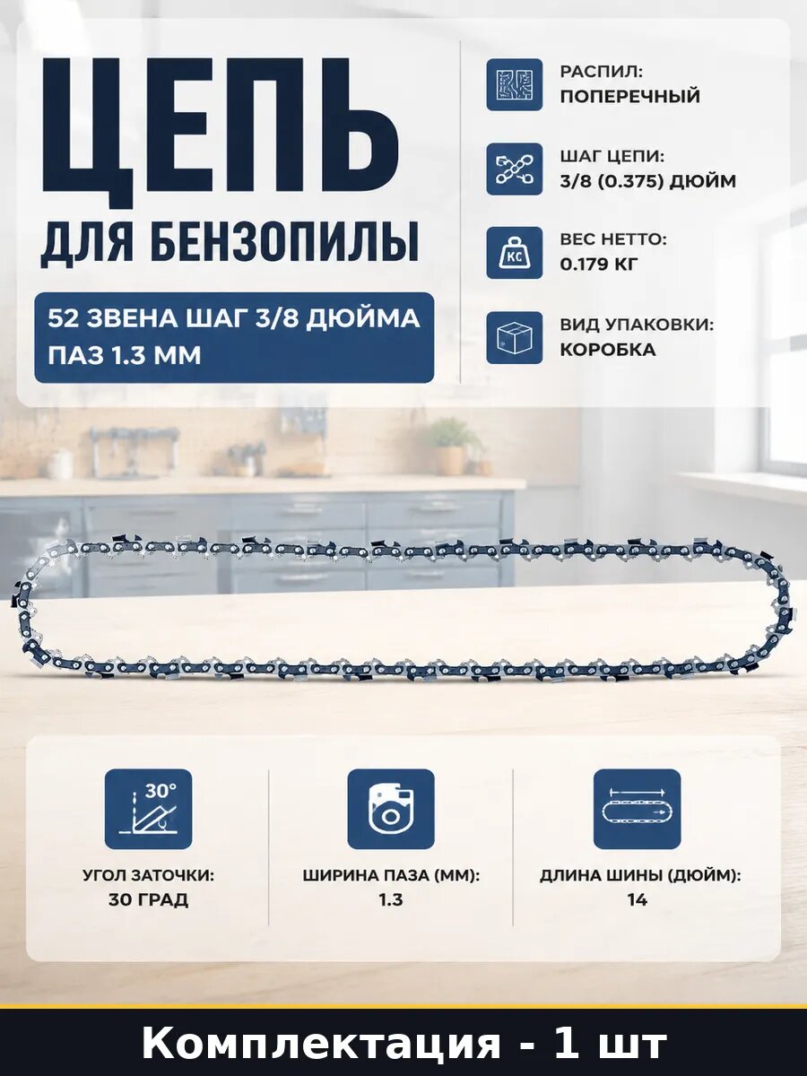 Цепь для бензопилы 52 звена шаг 3/8 дюйма паз 1.3 мм