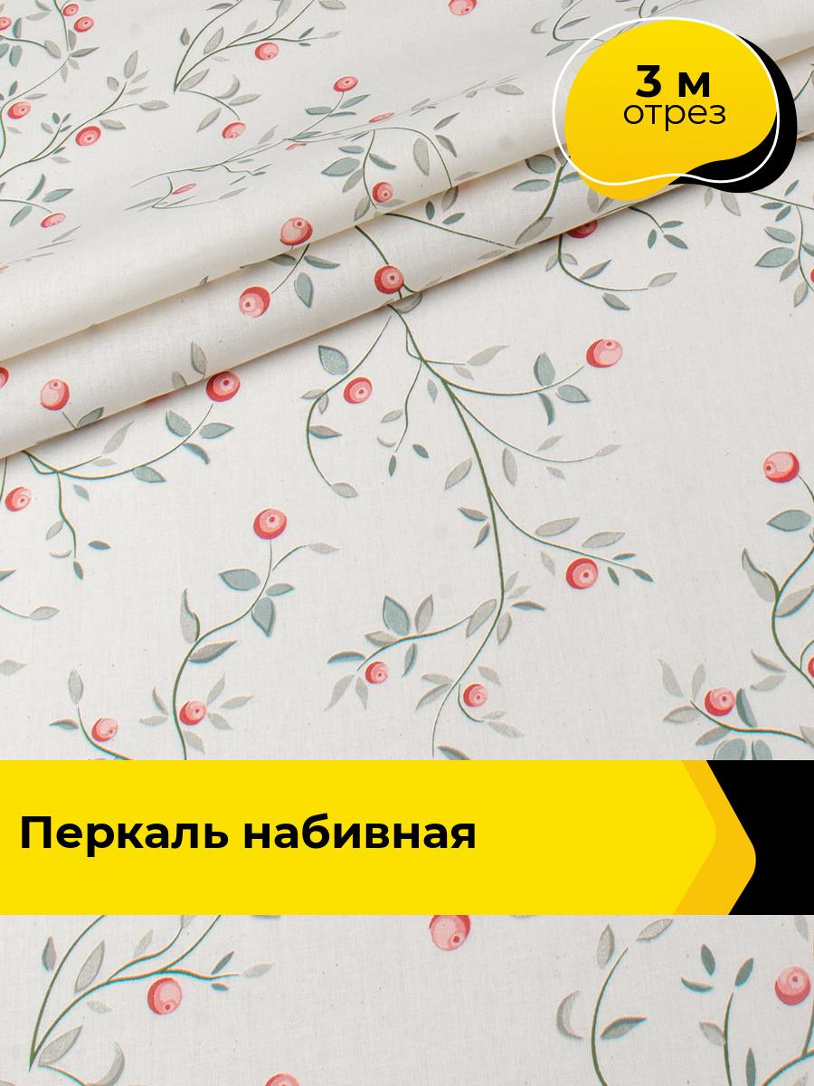 Ткань Дикая ягода Перкаль 220 см (Вареный хлопок) для шитья постельного белья, отрез 3 м*220 см, цвет молочный