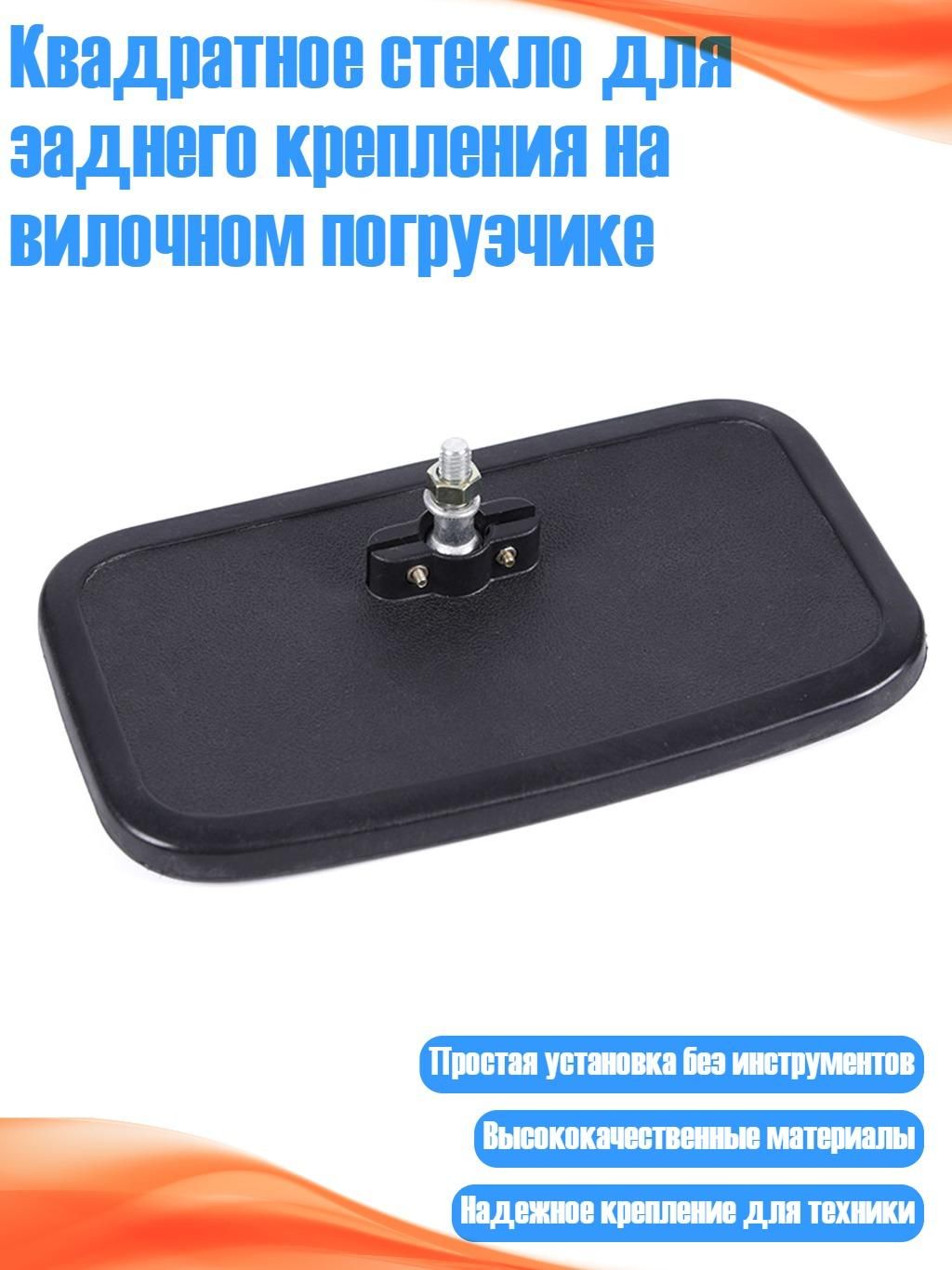 Квадратное стекло для заднего крепления на вилочном погрузчике
