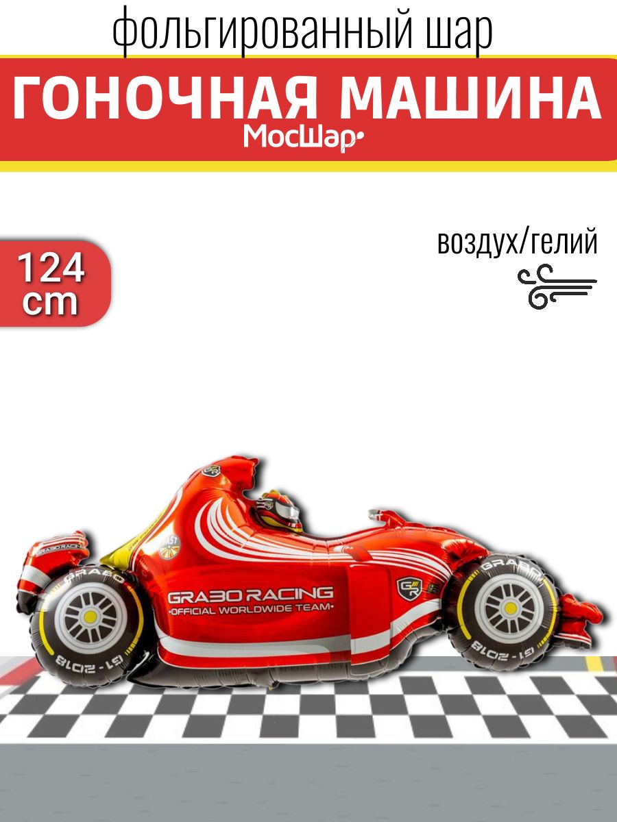 Воздушный фольгированный шар Гоночная машина