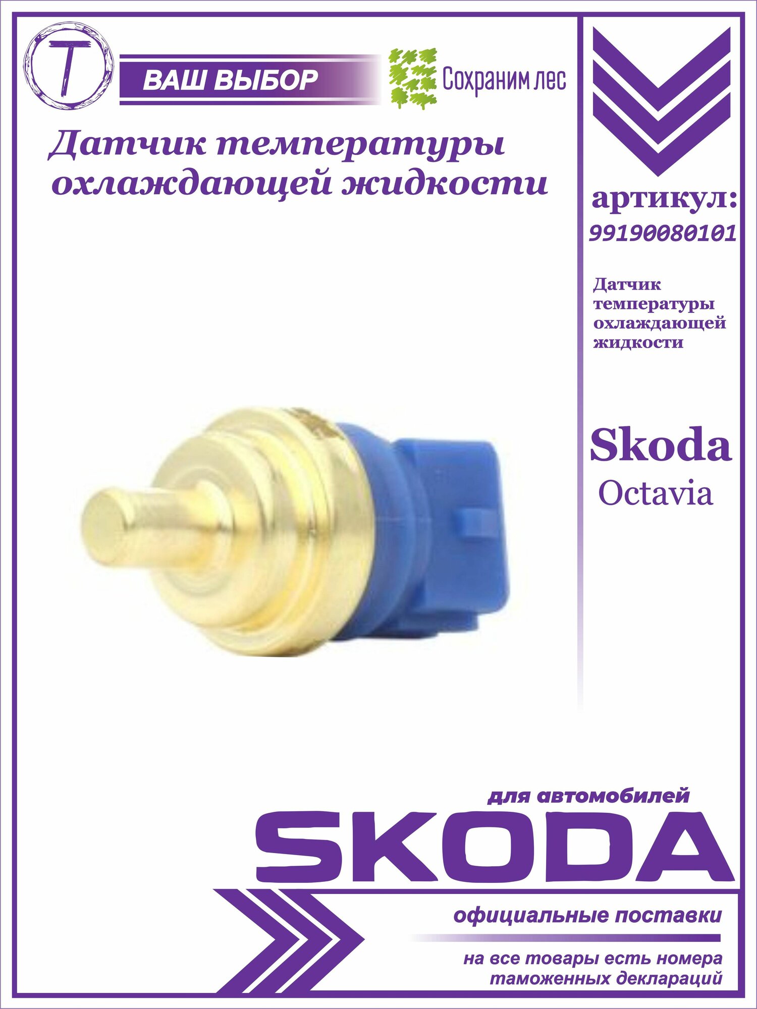 Датчик температуры охлаждающей жидкости для Skoda Octavia / шкода Октавиа /