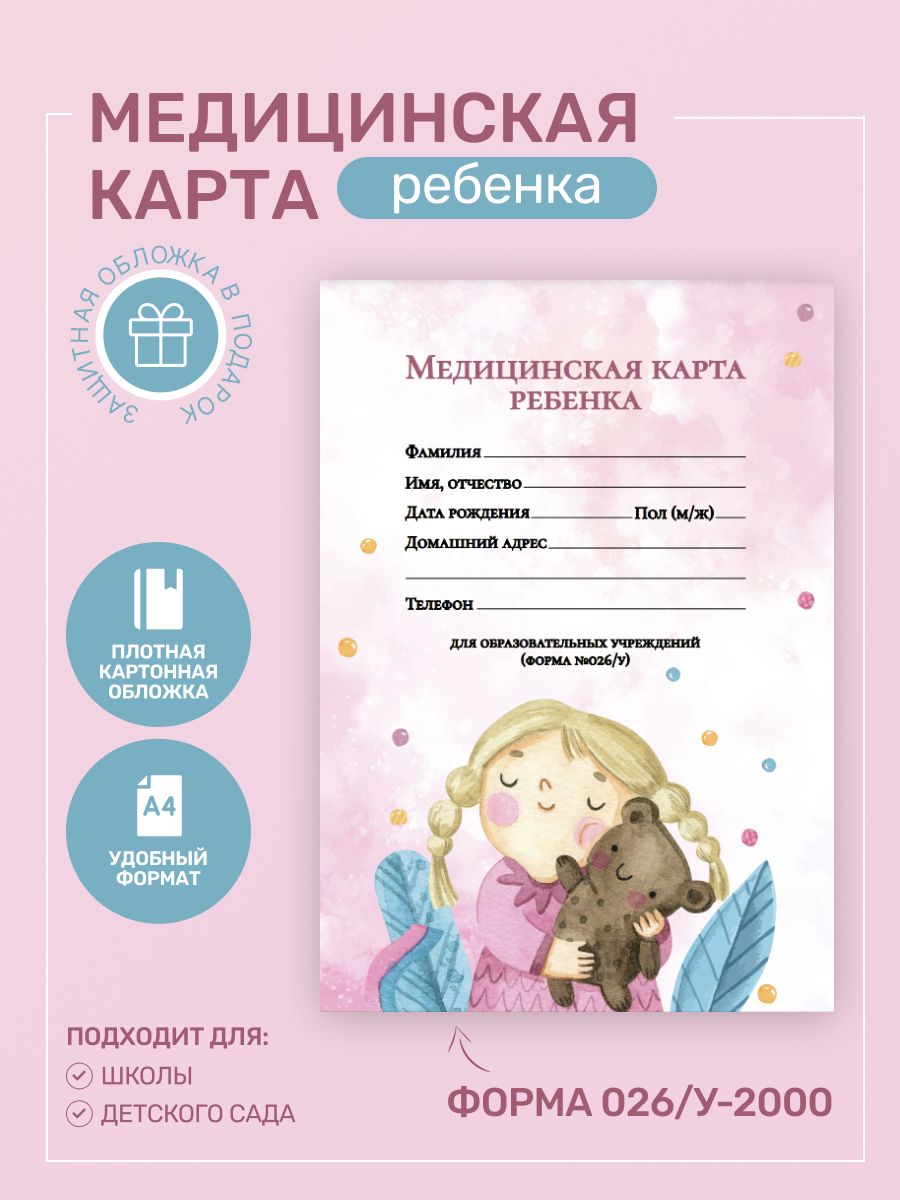 Медицинская карта ребенка А4, форма 026/у - 2000 + обложка / Медкарта в школу, детский сад