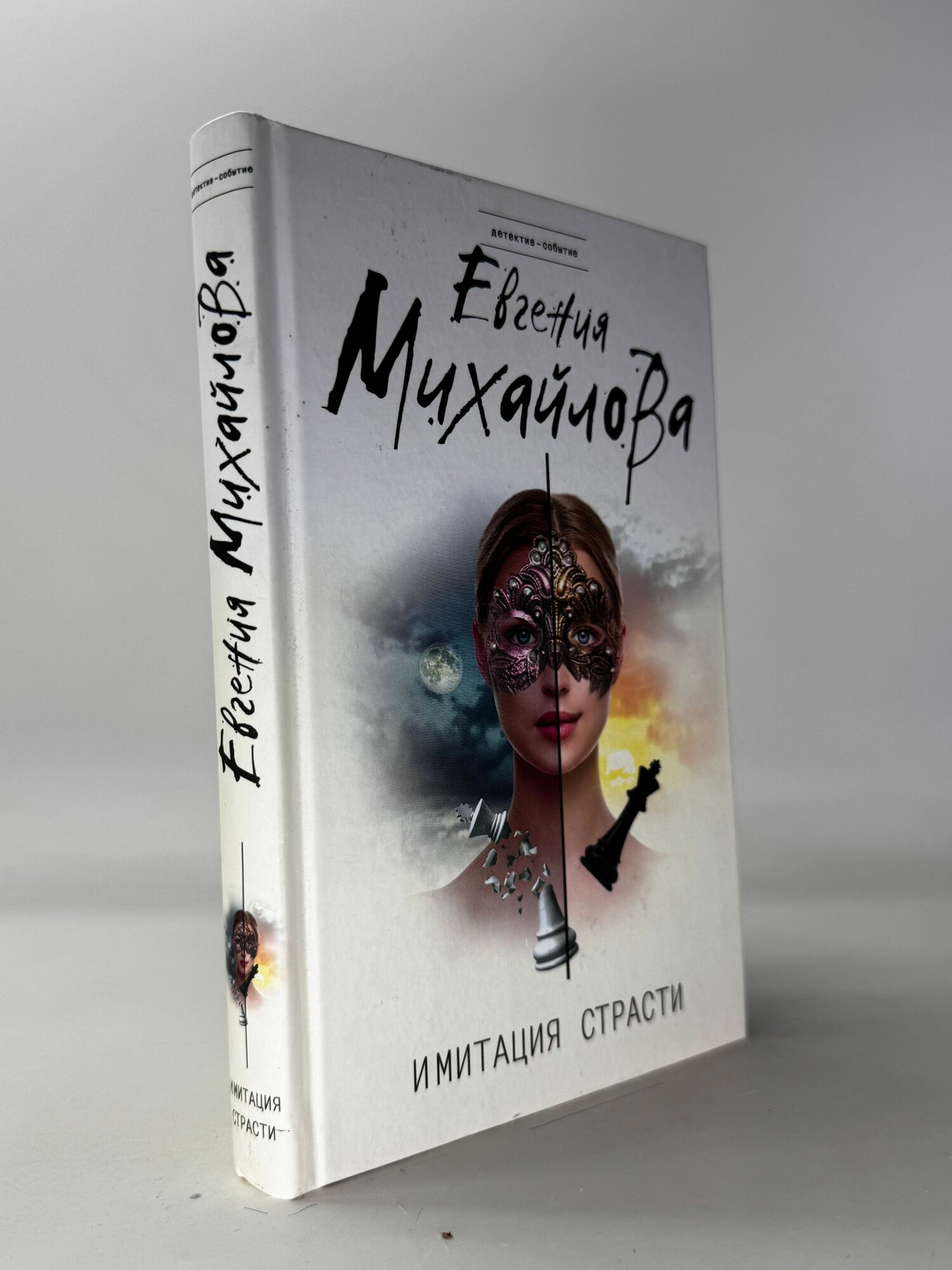 Книга «Имитация страсти. Евгения Михайлова», Евгения Михайлова
