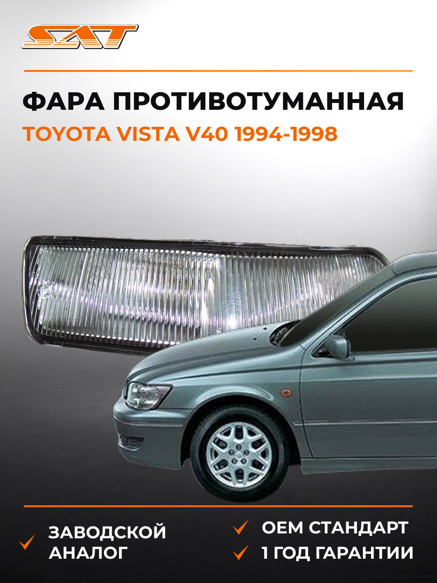 Противотуманная фара правая SAT ST32150R Тойота Виста В40 Toyota Vista V40 1994-1998