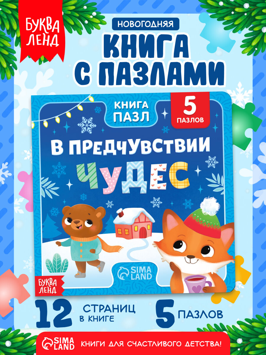 Книга картонная с пазлами «В предчувствии чудес», 12 стр, Буква-ленд, интерактивная книга для детей, новогодний подарок