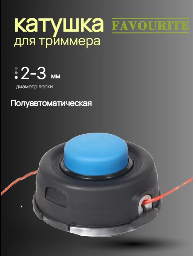Катушка д/триммера FAVOURITE FBT M10 полуавтоматическая (М10х1,25 левая, леска 2-3мм)