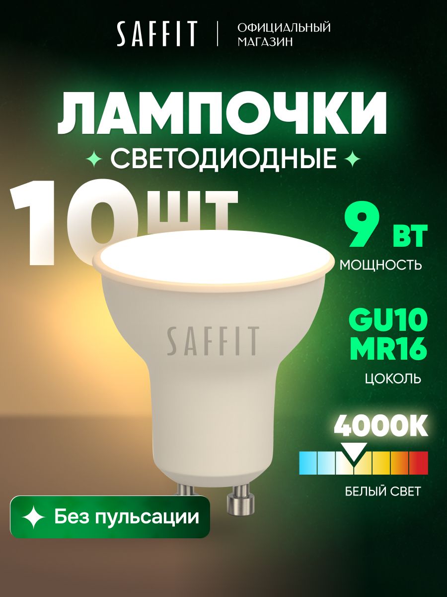 Лампа светодиодная GU10 9W MR16 рефлектор 4000K нейтральный свет Saffit SBMR1609 55149, упаковка 10 штук, для дома, квар