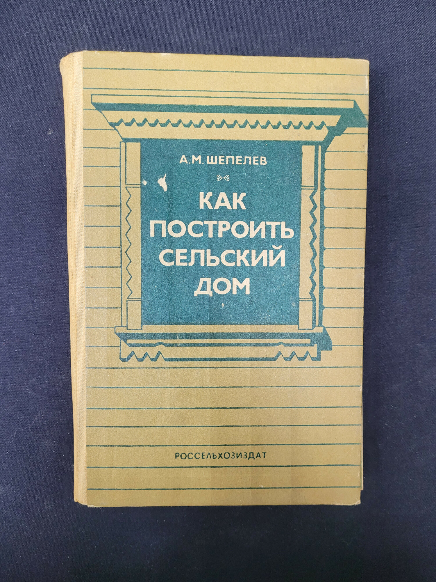 Александр Шепелев. Как построить сельский дом. Книга СССР, практическое руководство по строительству