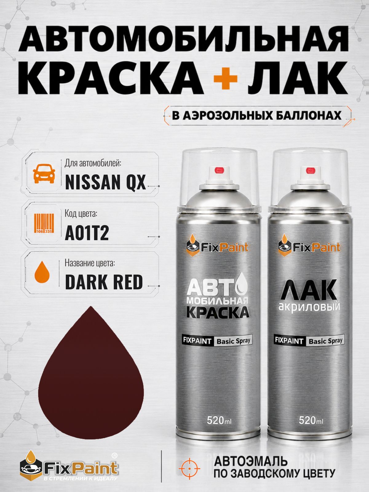 Краска и лак для NISSAN QX, код A01T2, DARK RED, автомобильная эмаль базовая и акриловый глянцевый лак FixPaint в аэрозольных баллонах 520 мл