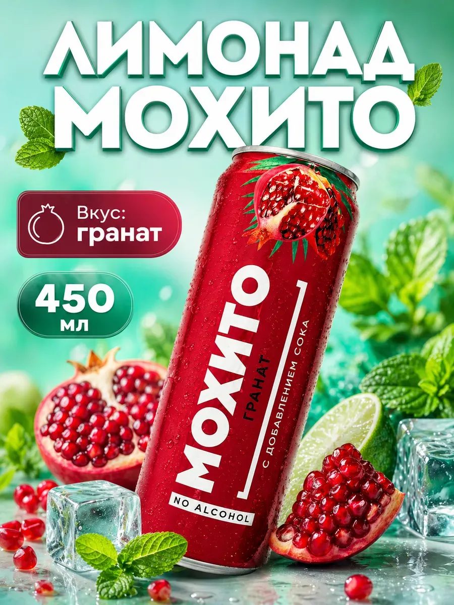 Лимонад Мохито гранат с добавлением сока, 450 мл, 1 банка, без ГМО
