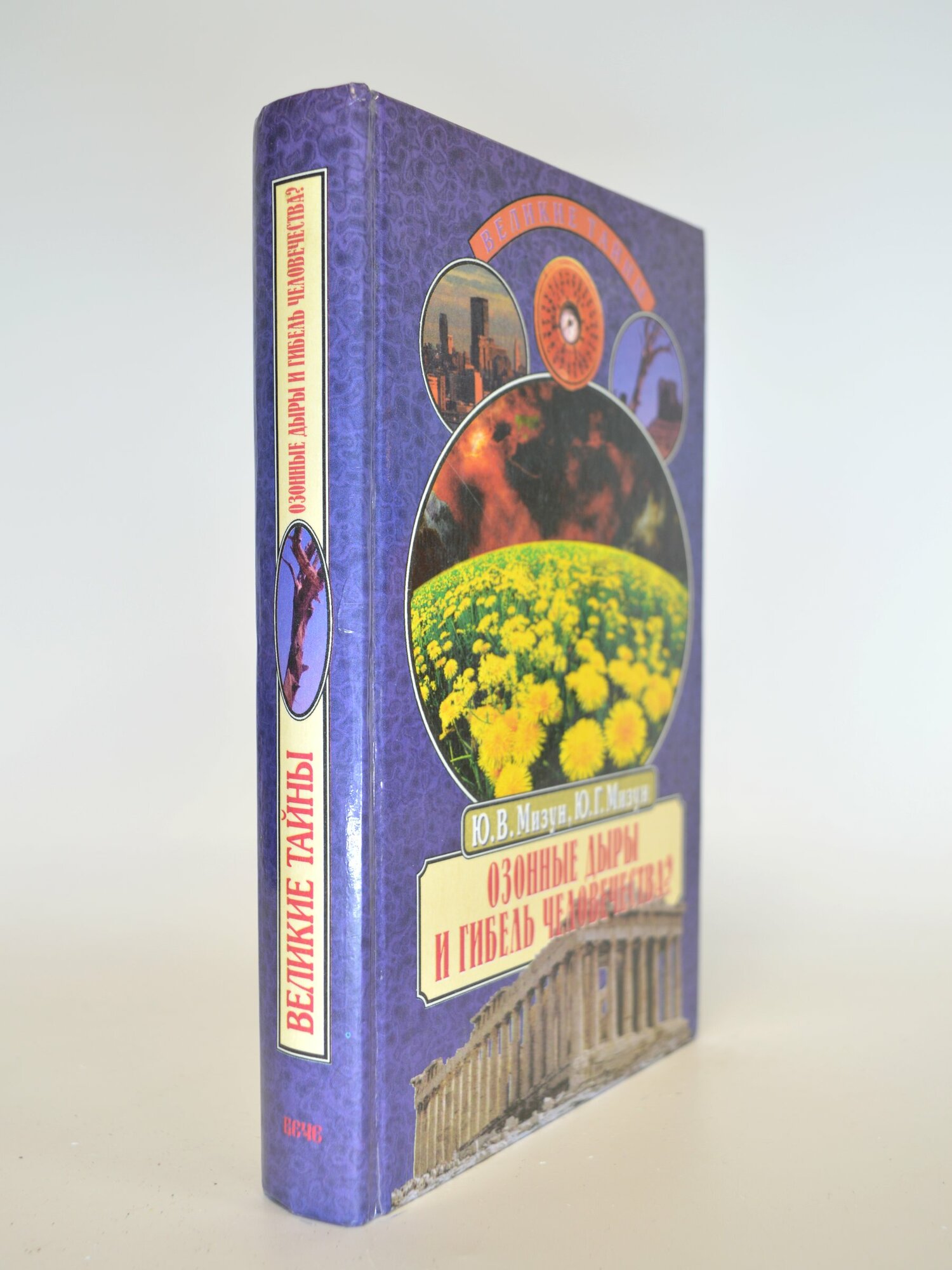 Озонные дыры и гибель человечества. Ю. В. Мизун, Ю. Г. Мизун. Букинистическая книга в отличном состоянии.