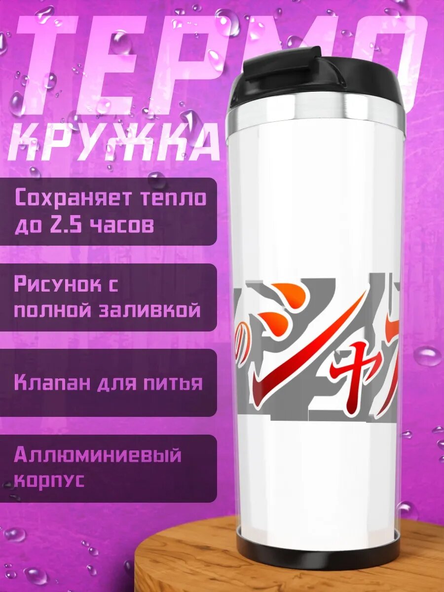 Термокружка Шана из Шакуган но Шана