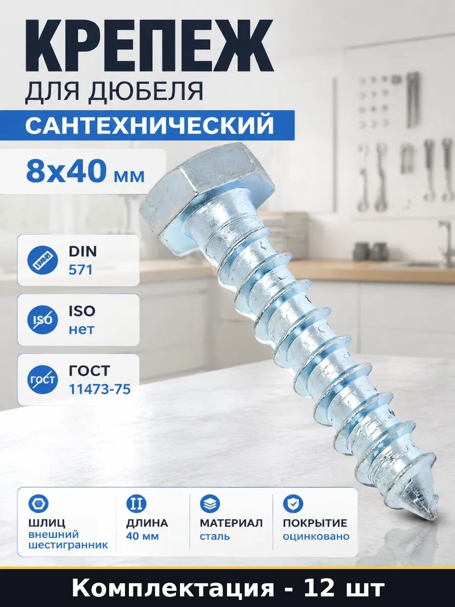 Шуруп с ШГ сантех. Европартнер DIN 571 Zn 8 х 40 12 шт. 5