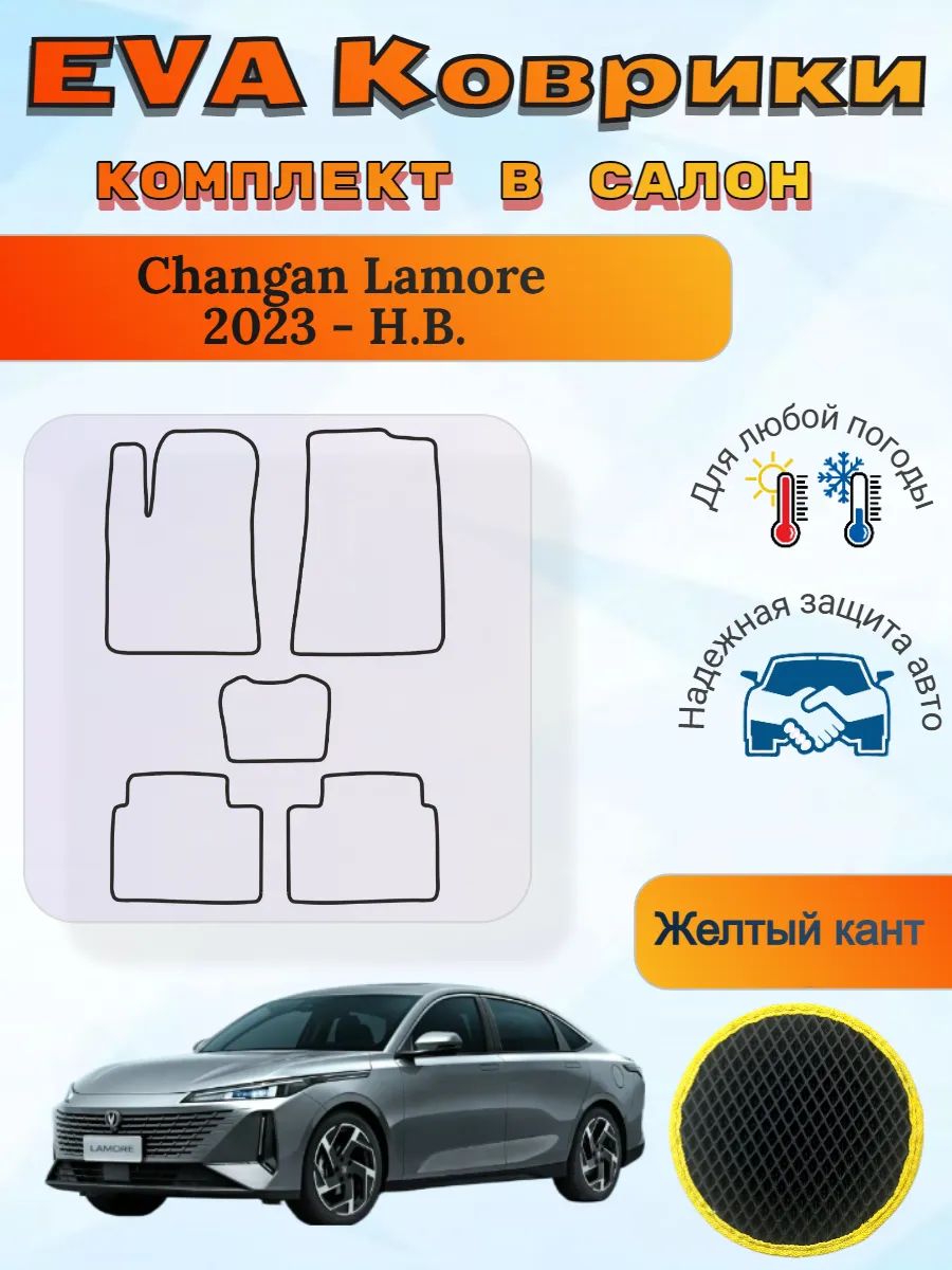 EVA коврики Changan Lamore 2023 - Н. В. Чанган Ламоре