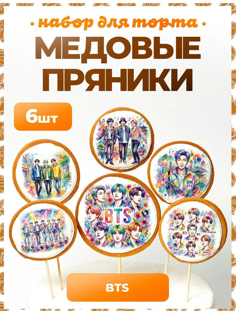 Пряники на торт. BTS