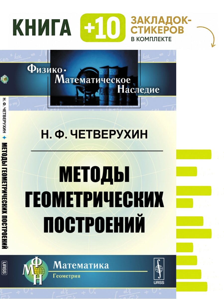 Методы геометрических построений. Комплект: книга + 10 закладок-стикеров
