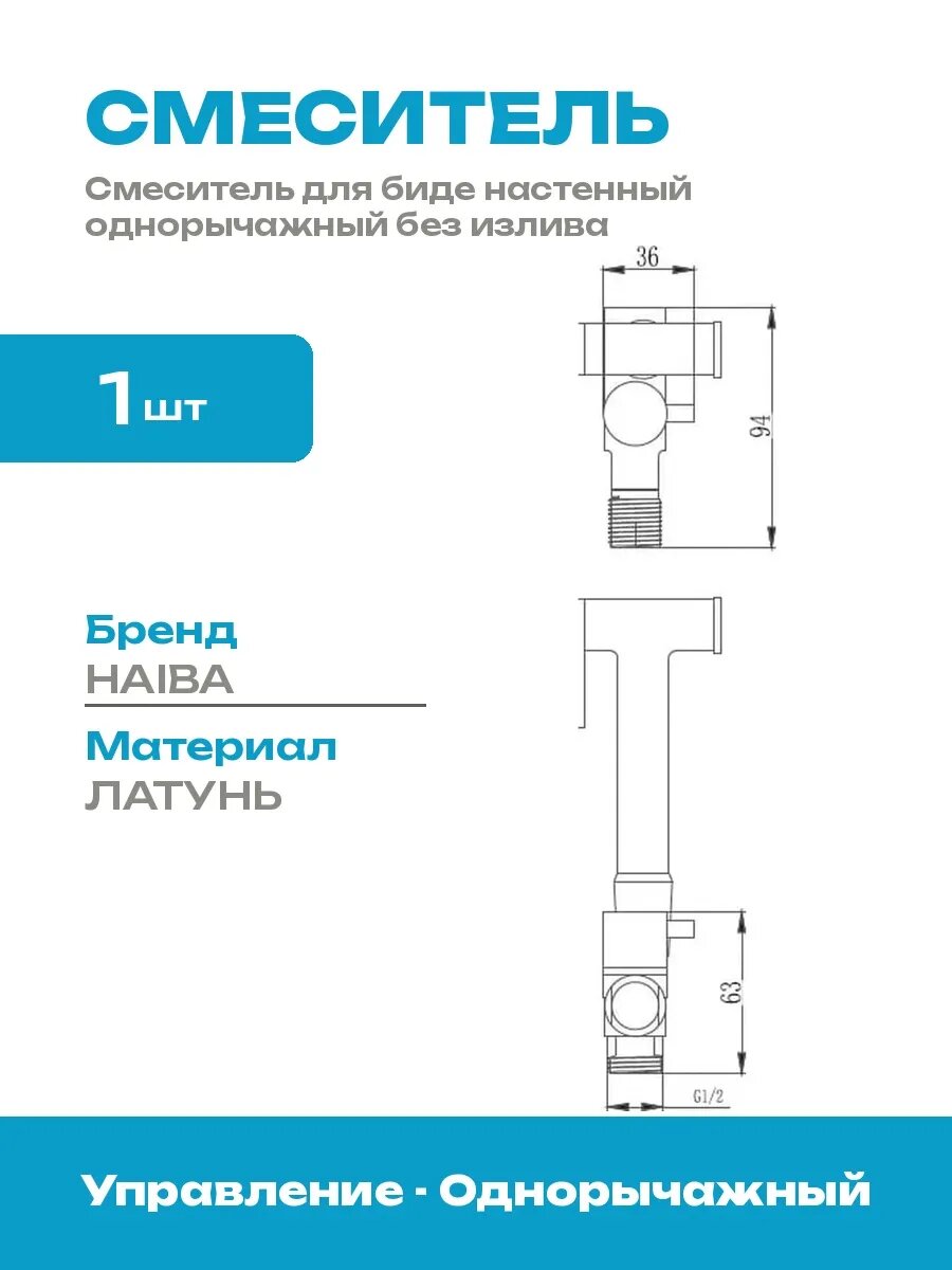 Смеситель для биде латунный однорычажный хром настенный