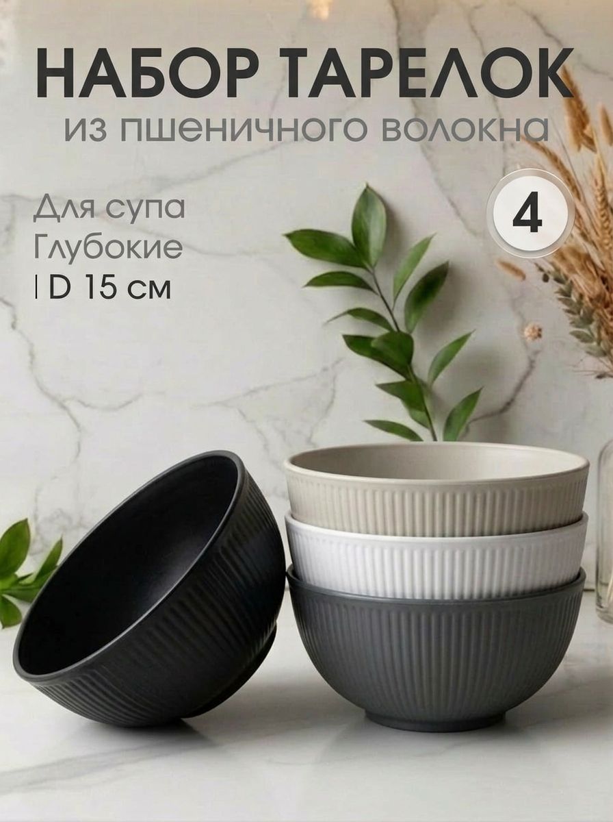 Салатники глубокие 15 см, 4 суповые миски из пшеничной соломы, эко посуда