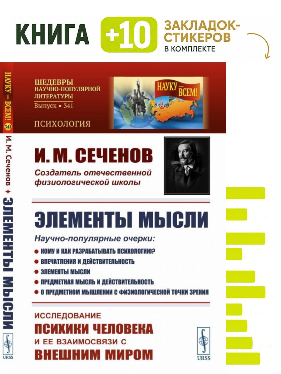 Элементы мысли. Научно-популярные очерки: Кому и как разрабатывать психологию? Впечатления и действительность. Элементы мысли. Предметная мысль и действительность. О предметном мышлении с физиологической точки зрения: исследование психики человека И ЕЁ