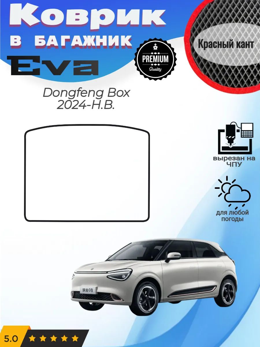 EVA коврик в багажник Dongfeng Box 2024-Н. В. Донг Фенг