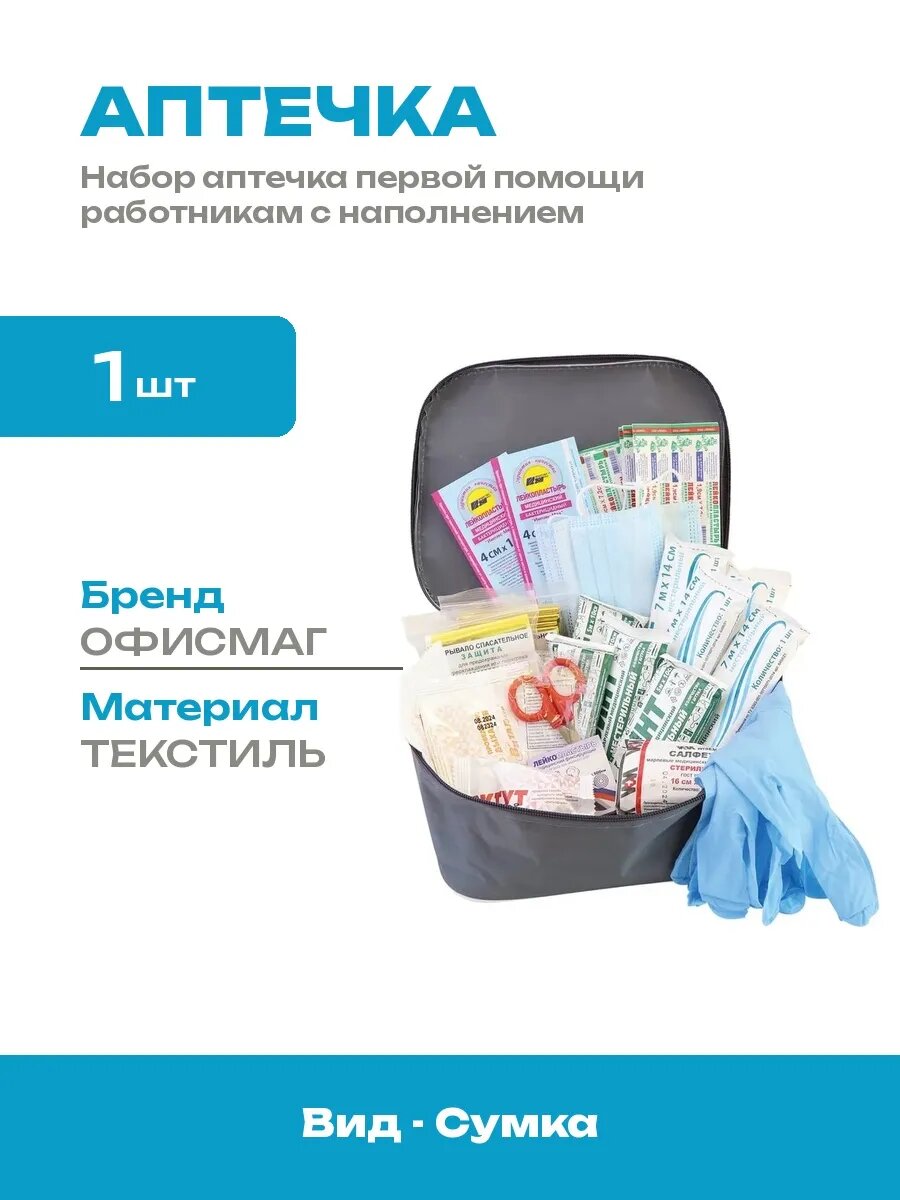 Аптечка первой помощи работникам по приказу текстильная