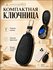 Ключница, black