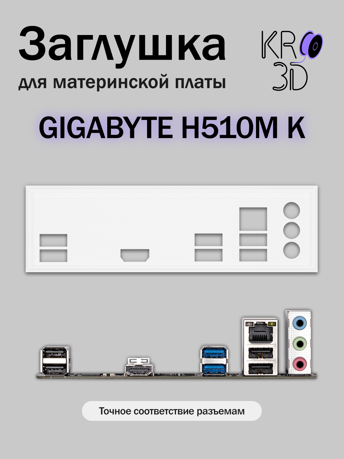Заглушка для материнской платы GIGABYTE H510M K белая