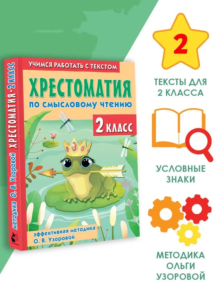 Хрестоматия по смысловому чтению. 2 класс | Нефедова Елена Алексеевна, Узорова Ольга Васильевна