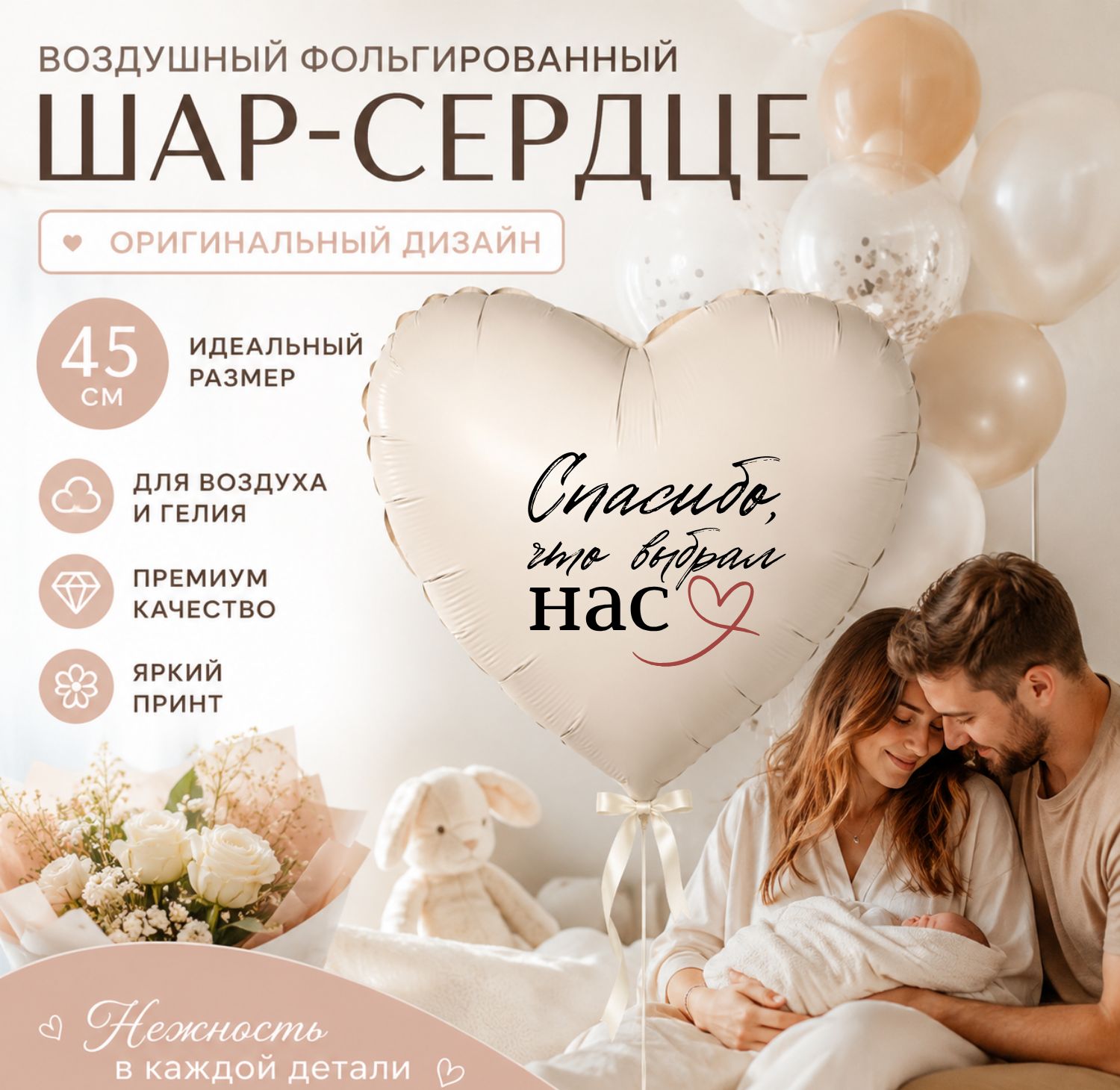 Воздушный фольгированный шар с надписью "Спасибо, Что Выбрал Нас" на день рождения и выписку из роддома, для малыша, кремовое сердце