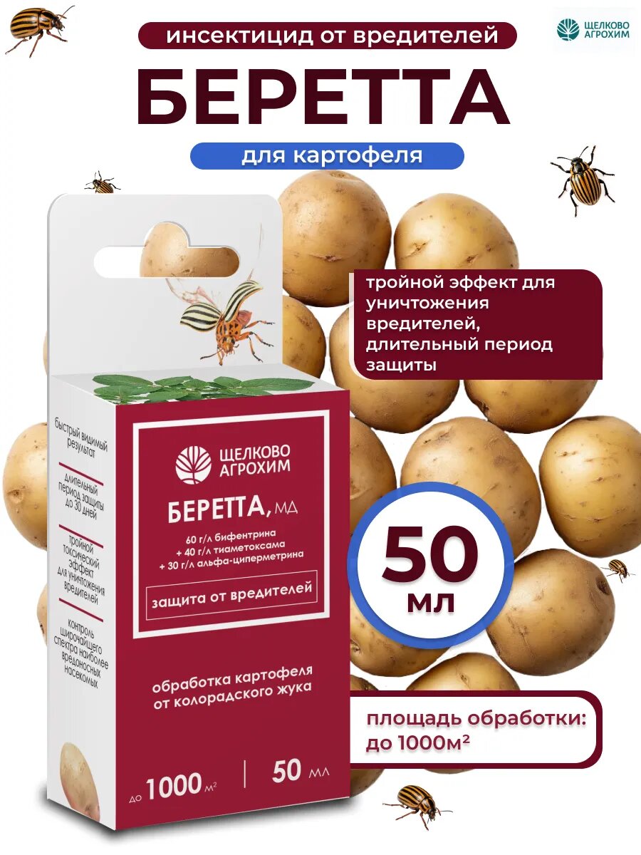 Беретта средство от колорадского жука на картошке, 50мл
