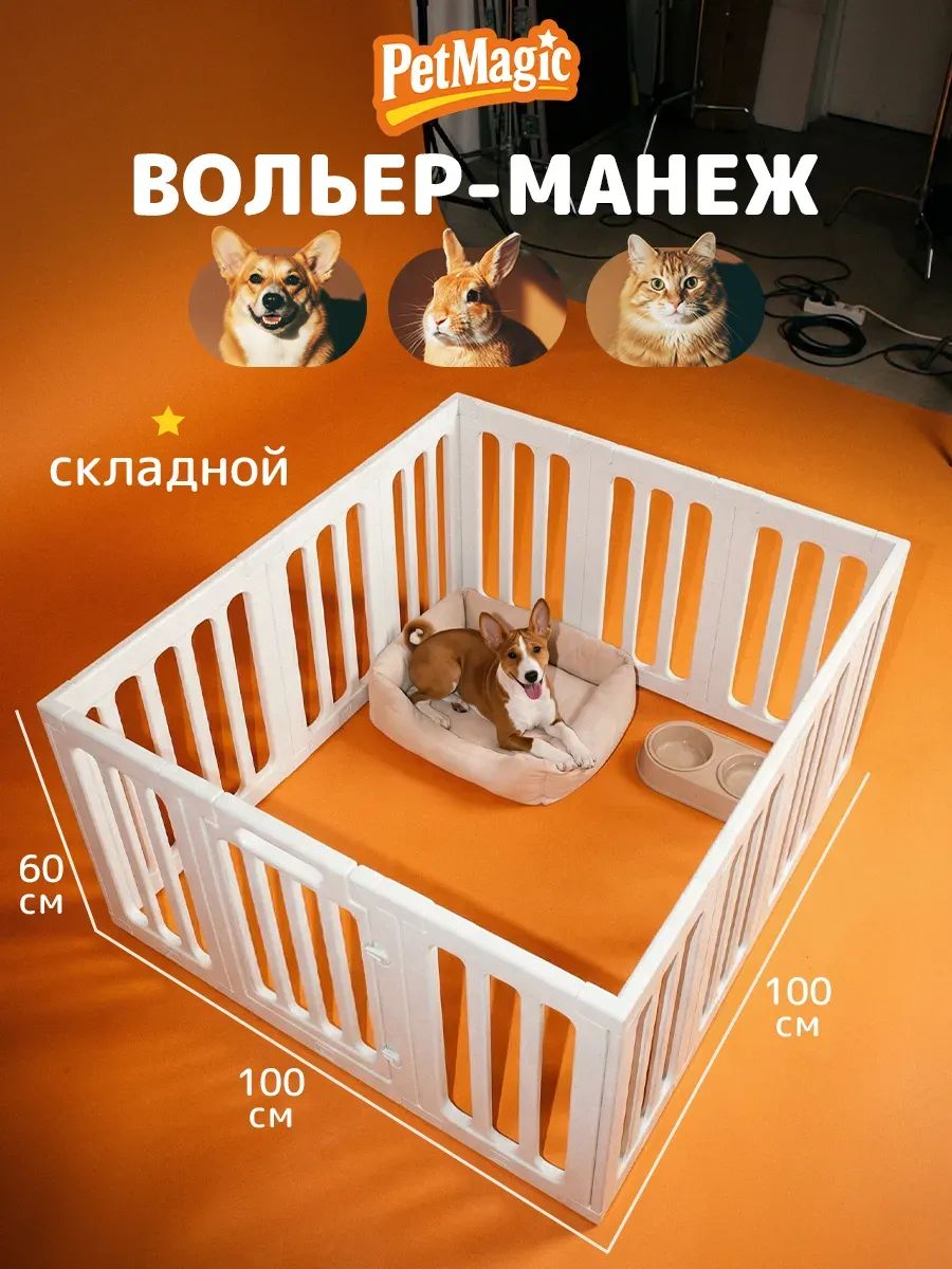 Вольер 12 секций (80х120см) усиленный пластиковый, клетка (манеж, ограждение) для собак мелких и средних пород, щенков, кошек, кроликов
