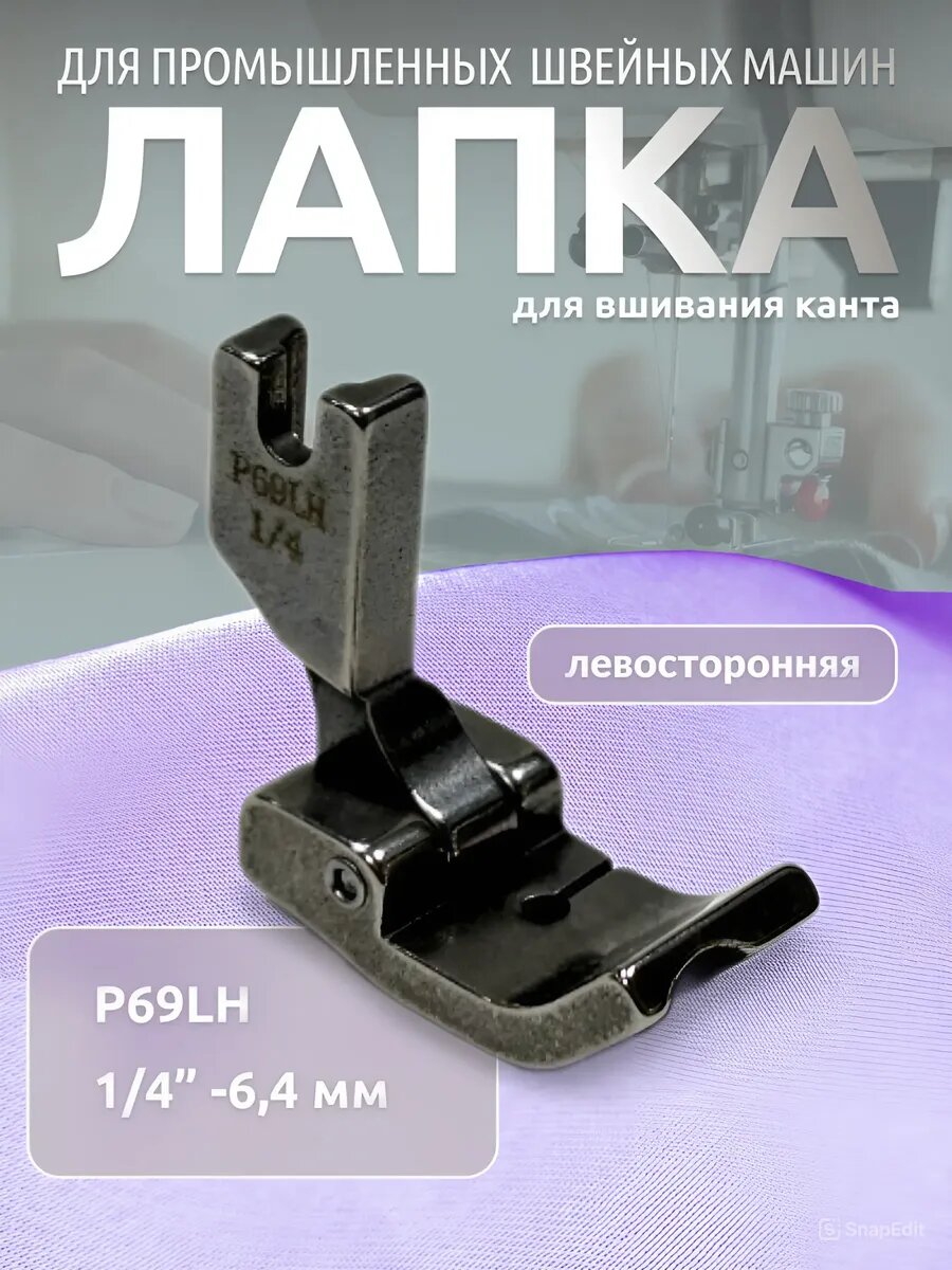 Лапки для промышленных швейных машин 6.4 мм, для вшивания канта, левая, P69LH