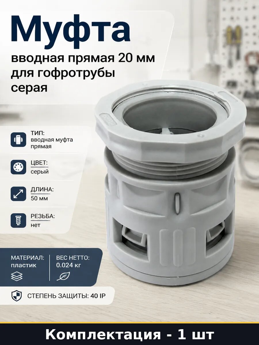 Муфта вводная для гофры 20 мм пластиковая, фитинг для гофрированной трубы 20 мм IP40, серая, прямая