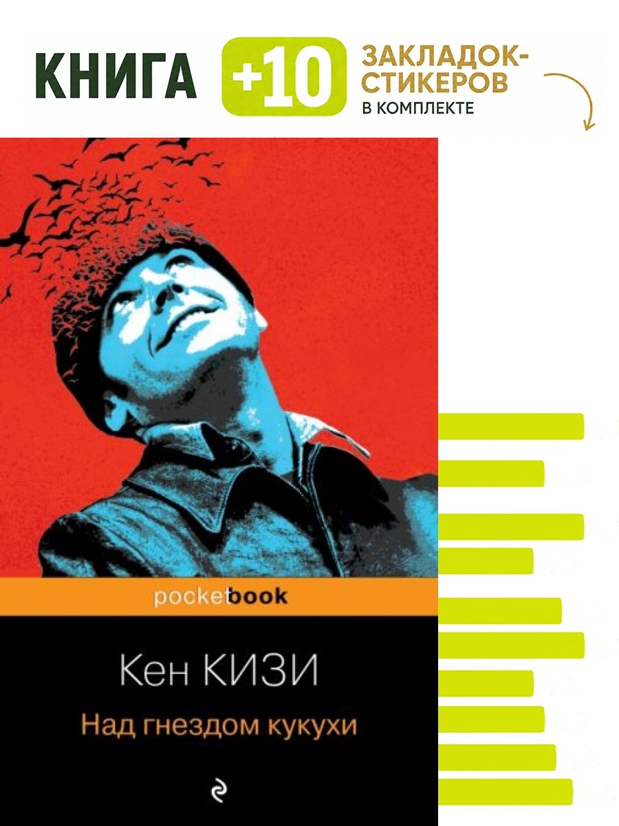 Над гнездом кукушки. Комплект: книга + 10 закладок-стикеров