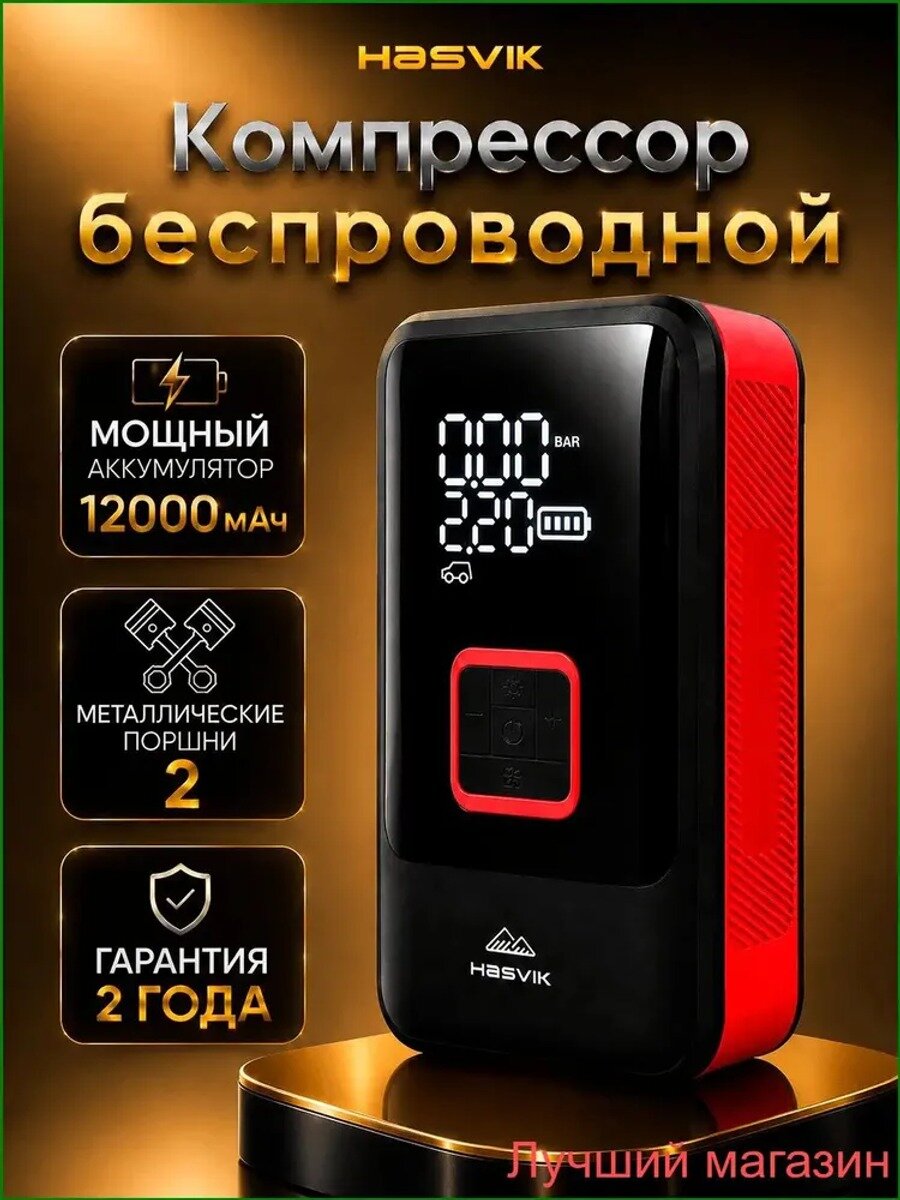 Беспроводной автомобильный компрессор Hasvik с двумя поршнями и цифровым манометром