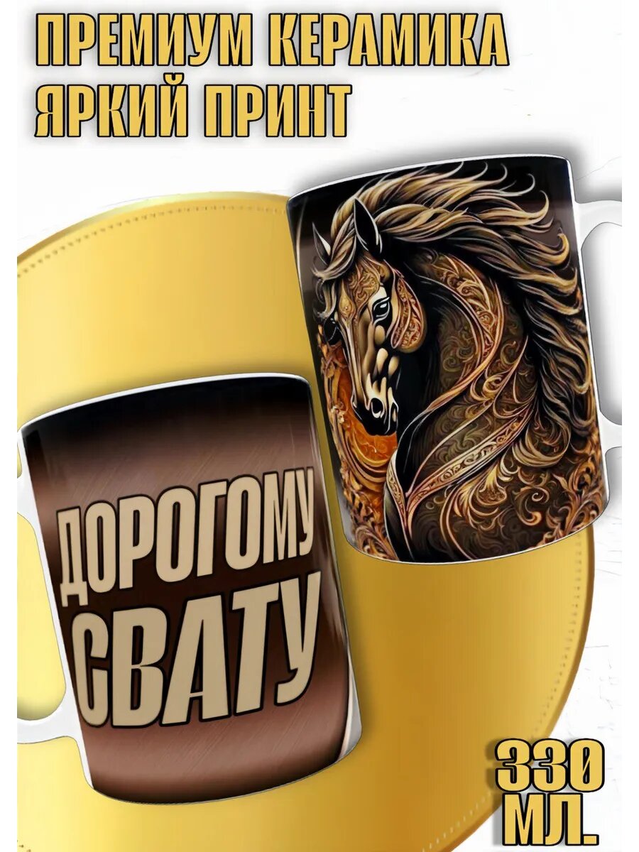 Кружка «Свату» — душевный и практичный подарок для важного человека в вашей семье