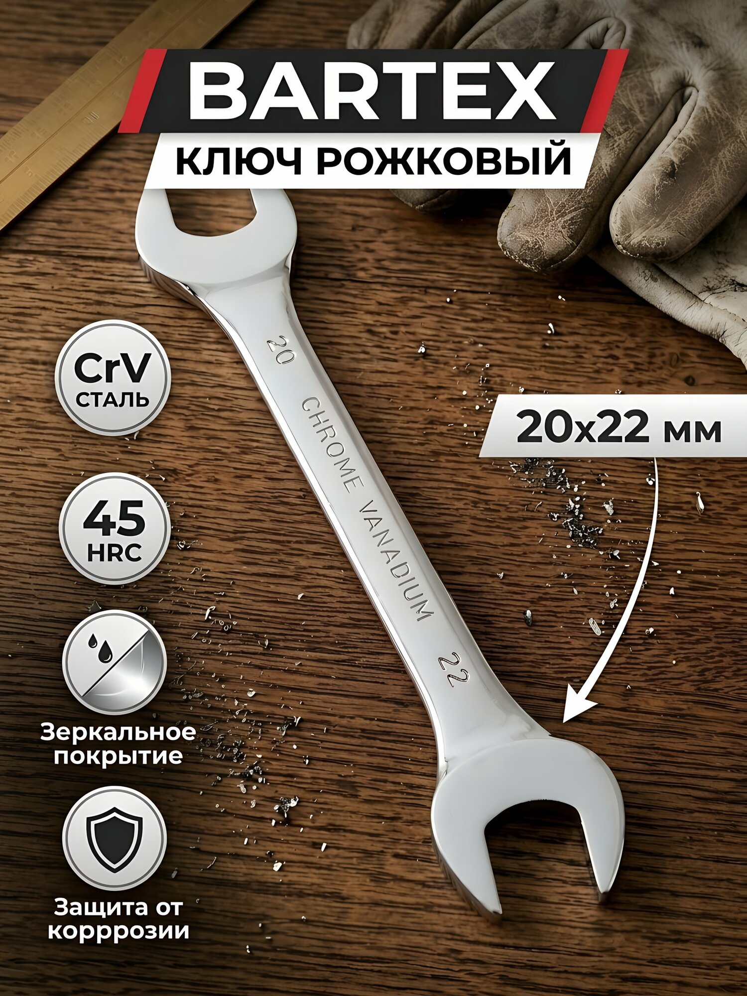 Ключ рожковый Bartex 20х22 мм, хромированный зеркальный, CrV сталь, столярно-слесарный инструмент
