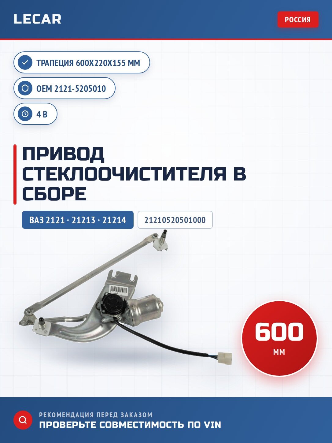 Привод (трапеция) стеклоочистителя ВАЗ-2121 Нива 21213 21214 LADA 4x4 в сборе (2121-5205010)