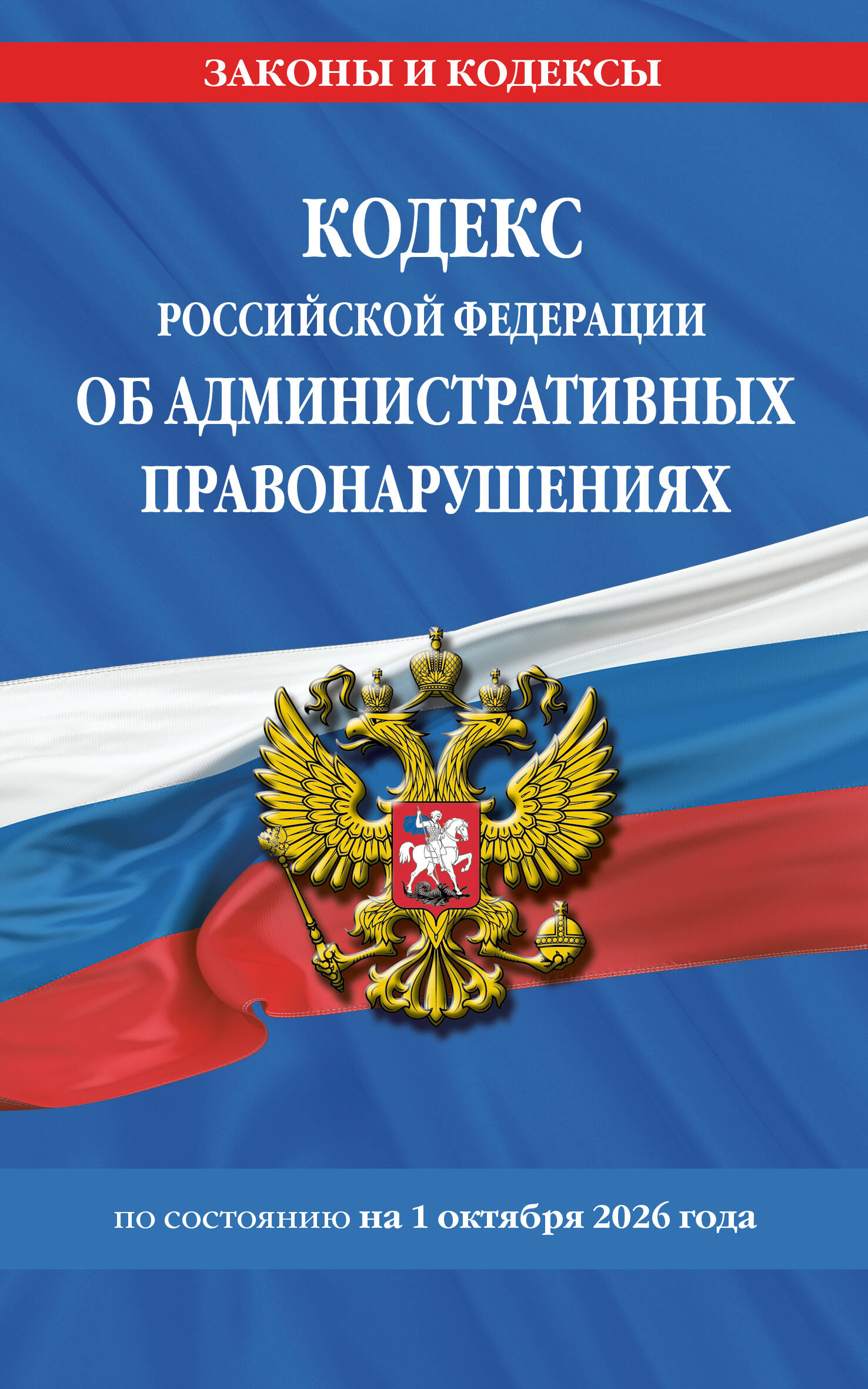 Книга "Кодекс РФ об административных правонарушениях по сост. на 01.10.26", издательство Эксмо
