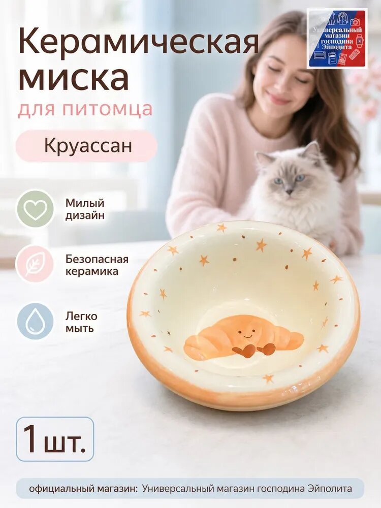 Миска для питомца керамическая с рисунком круассана круглая мелкая для кошек и собак для дома для повседневного