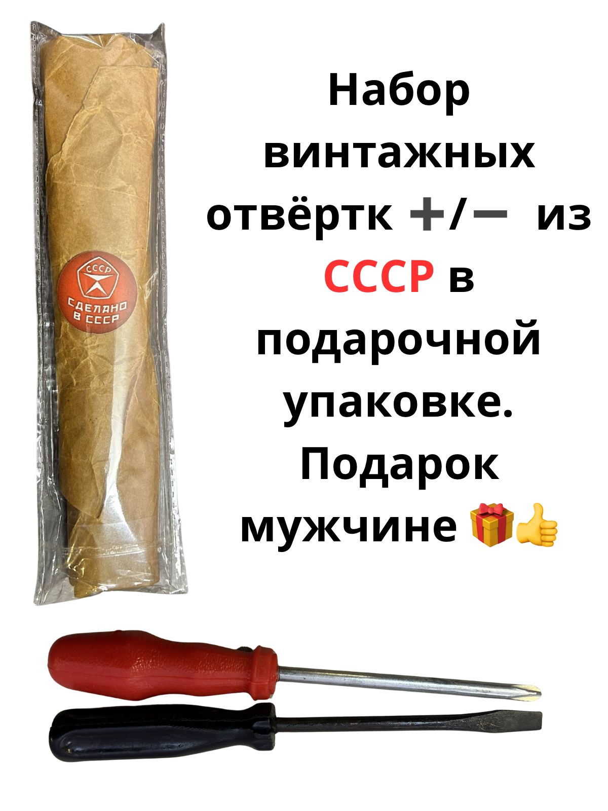Набор крестовой и плоской отвёрток из СССР
